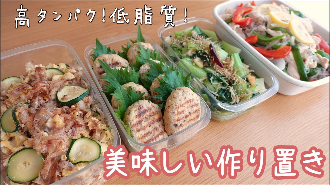 【体が喜ぶ家庭料理】高タンパクで低脂質!ヘルシー作り置き4品!♯1 Youtube