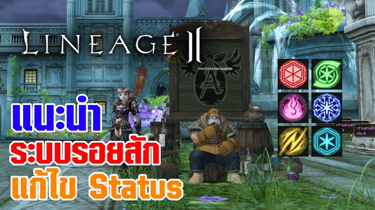 Lineage II | แนะนำระบบรอยสัก ปรับแต่งค่า Status - YouTube