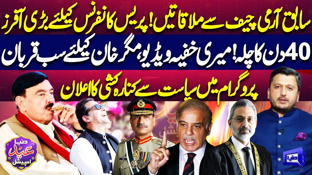 Dunya Eid Special | Sheikh Rasheed Exclusive Interview With Adeel ...