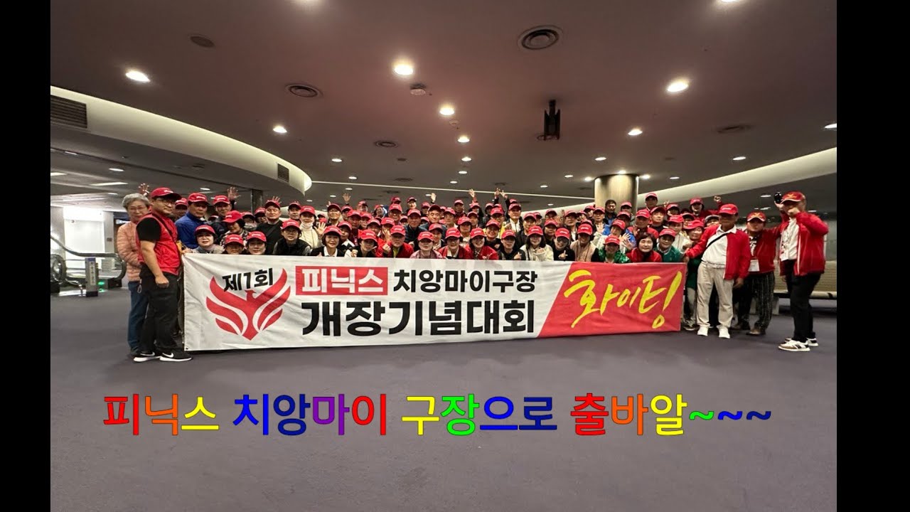 파크골프 미녀파크골퍼 방화영 제1회 피닉스 치앙마이 오픈기념 대회 출발 치앙마이공항 도착파크골프 해외파크골프대회피닉스대회