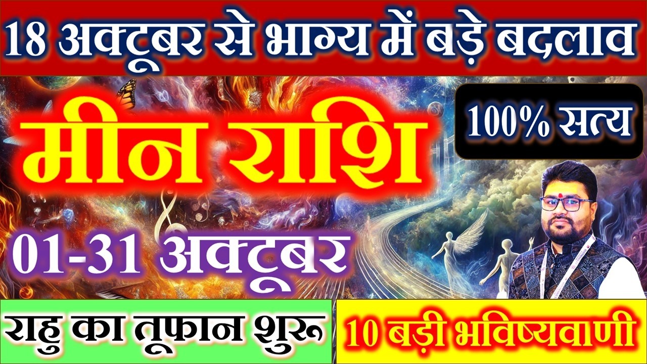 Mean Rashi October 2025 ll मीन राशि अक्टूबर 2025 ll 18 अक्टूबर से बड़े ...