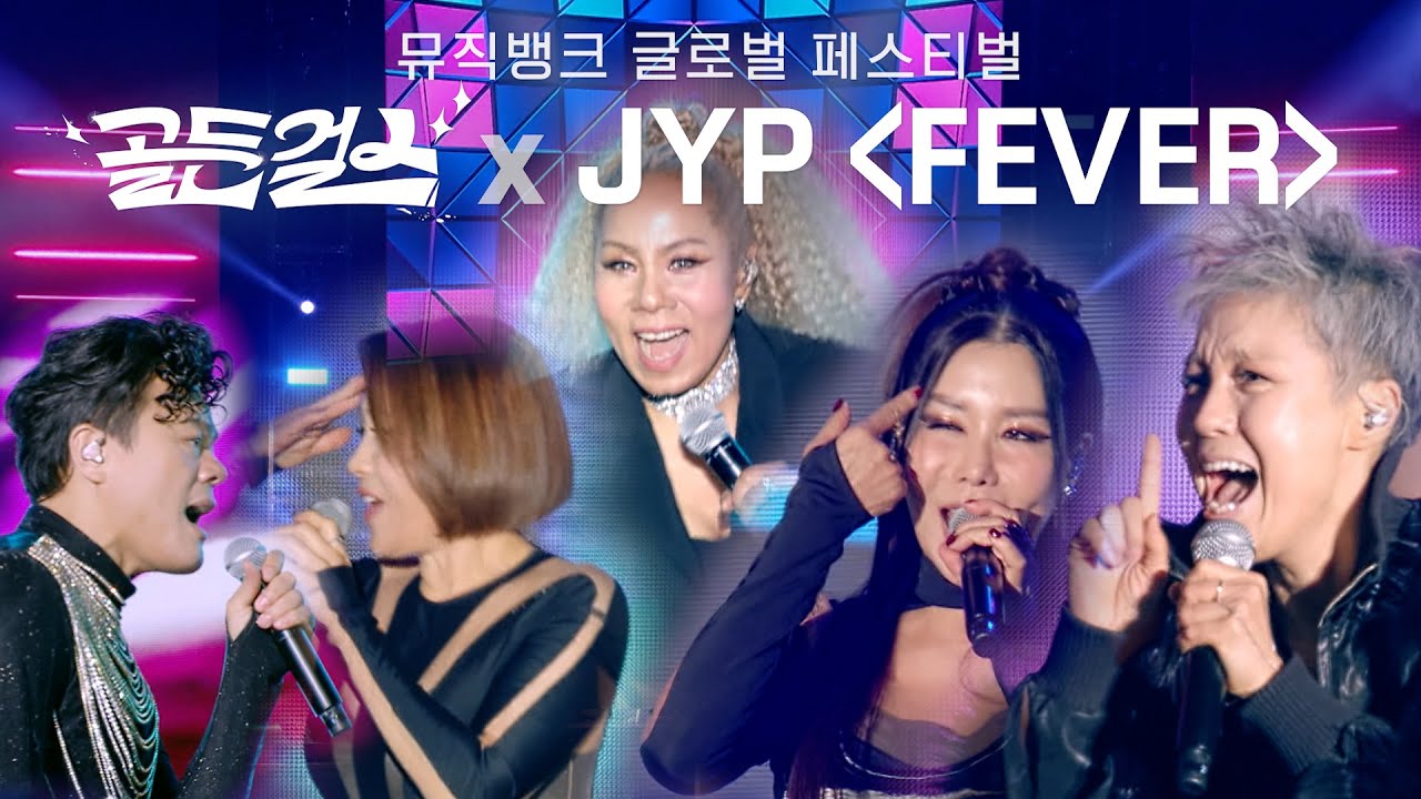 부녀(?) 합동 무대 최초 공개! 골버지 JYP X 골든걸스의 ＜FEVER＞ [골든걸스] | KBS 231229 방송 - YouTube