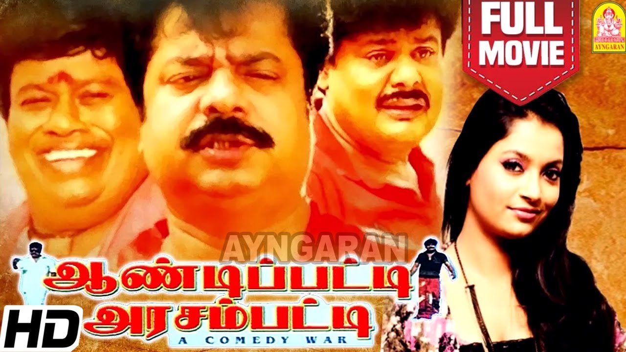 Andipatti Arasampatti HD Full Movie ஆண்டிபட்டி அரசம்பட்டி| Pandiarajan ...