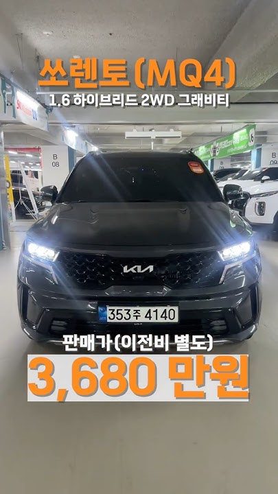 [3,680 만원] 신형쏘렌토 하이브리드(MQ4) 1.6 HEV 2WD 그래비티 #중고차 #중고차구매 #쏘렌토 #쏘렌토하이브리드 - YouTube
