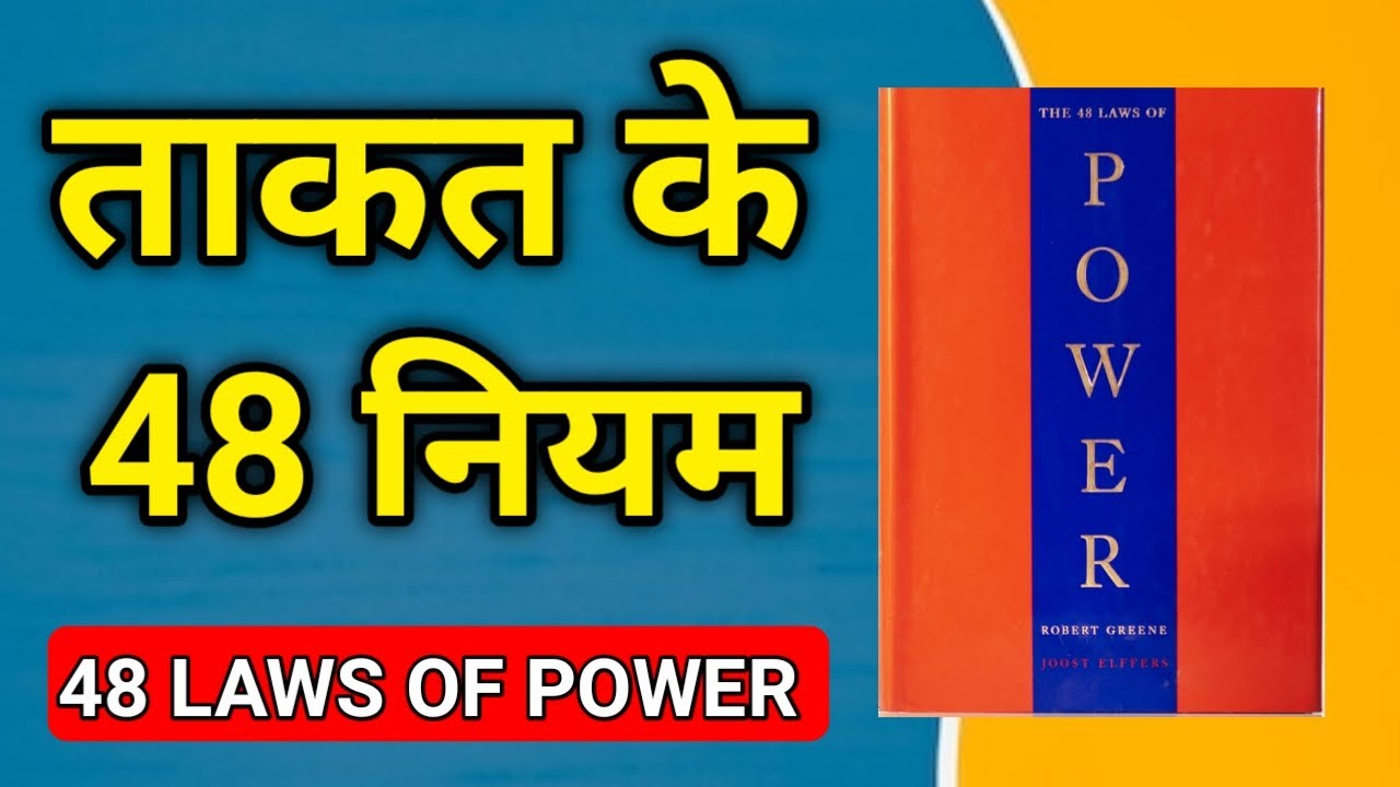 The 48 Laws of Power by Robert Greene | Audiobook Summary in Hindi | DP Knowledge - YouTube