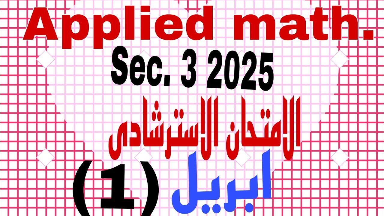 Applied math sec 3 شرح وتحليل الامتحان الاسترشادى الثالث 2025 - YouTube