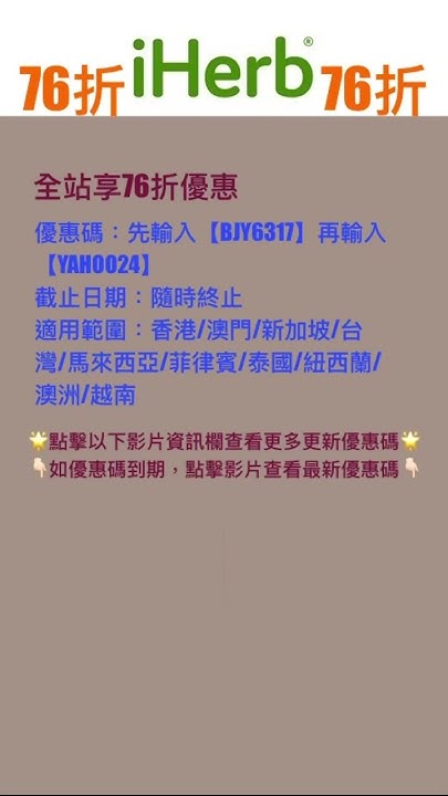 🌻iHerb優惠碼2025| 全站76折#iherb優惠碼 #iherb折扣碼 #iherb #iherbrewards #iherb推薦 #shorts - YouTube