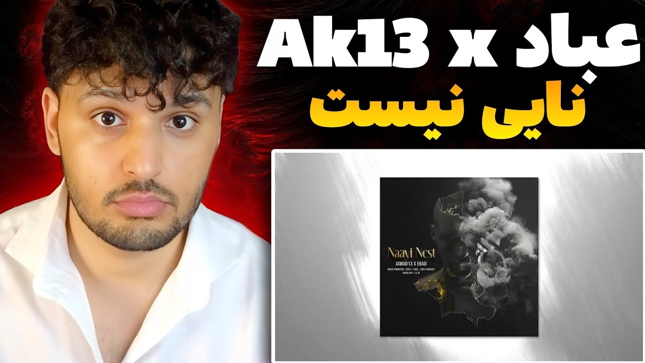 AK13 X EBAD "NAAYI NEST" REACTION RAP DARI ری اکشن به رپ دری ای کی سیزده و عباد نایی نیست - YouTube