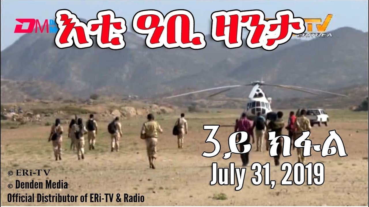 ERi-TV Documentary: እቲ ዓቢ ዛንታ - 3ይ ክፋል - The Larger Story - Part 3 ...