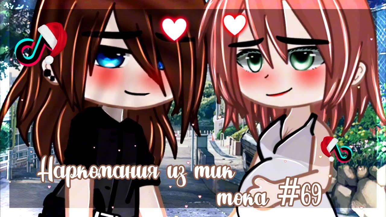 🎄Наркомания из тик тока #69|Gacha life/club🎄 - YouTube