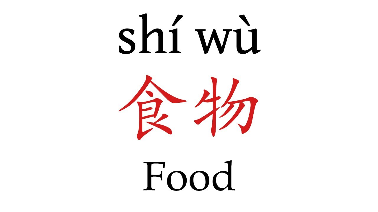 How To Say 'Food' (食物) in Mandarin Chinese - YouTube