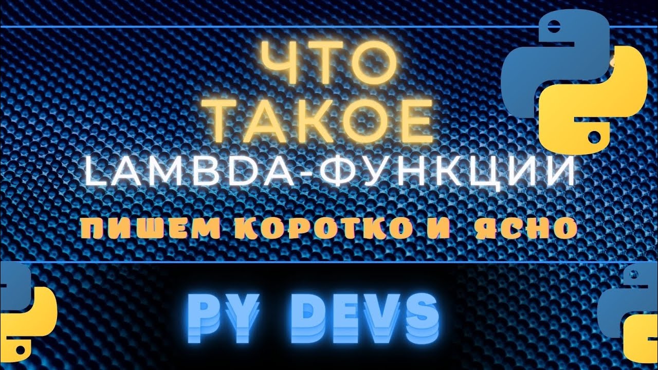 УРОКИ Python ДЛЯ НАЧИНАЮЩИХ 12 Lambda функции и Lambda выражения в