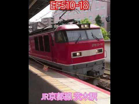 【JR貨物】EF510-18【過去動画】#jr京都線 #貨物列車 #ef510 - YouTube
