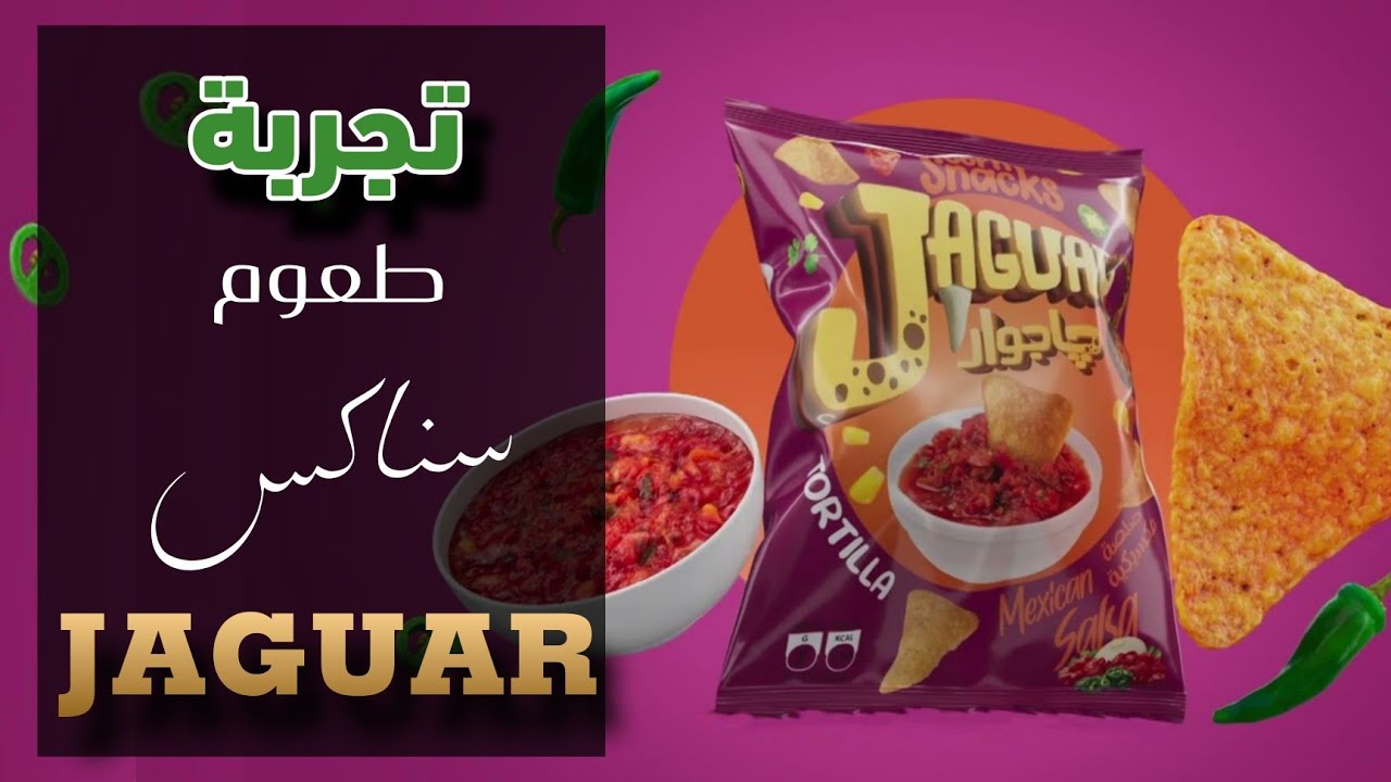 تجربة طعوم سناكس جاجوار || Jaguar snacks - YouTube