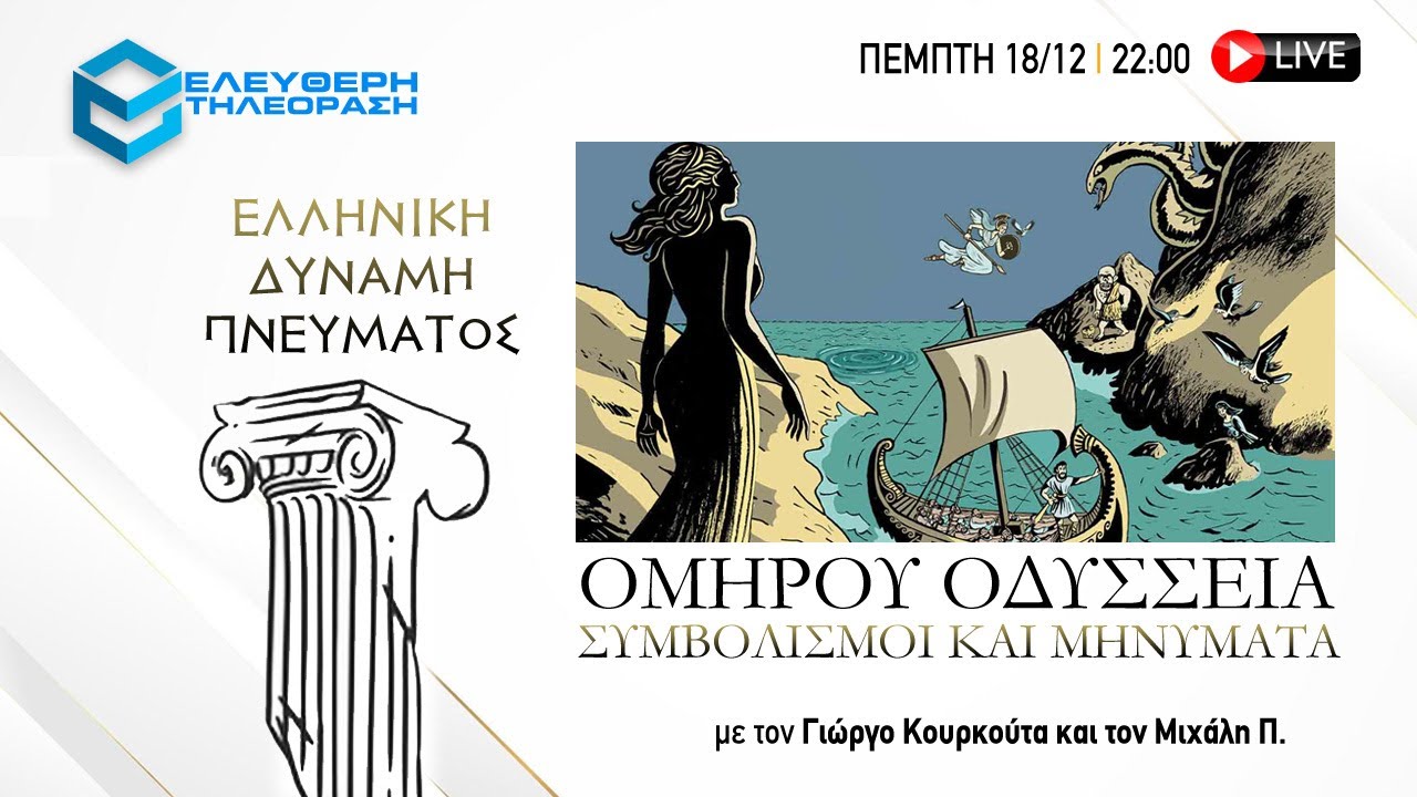 🔴 18/12 ΣΤΙΣ 22:00 ΕΛΛΗΝΙΚΗ ΔΥΝΑΜΗ: ΟΜΗΡΟΥ ΟΔΥΣΣΕΙΑ 2 MΕΡΟΣ ΜΕ ΤΟΝ ...