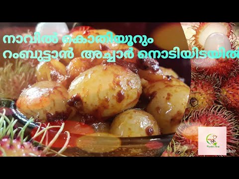 rambutan pickle |നാവിൽ കപ്പലോടും റംബുട്ടാൻ അച്ചാർ - YouTube