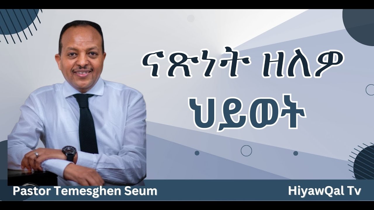 ናፃነት ዘለው ህይወት/by Pastor Temesghen Seum/Elshaddai Apostolic Mission ...