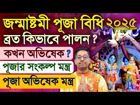 Krishna Janmashtami Vrat Puja Vidhi Mantra 2025