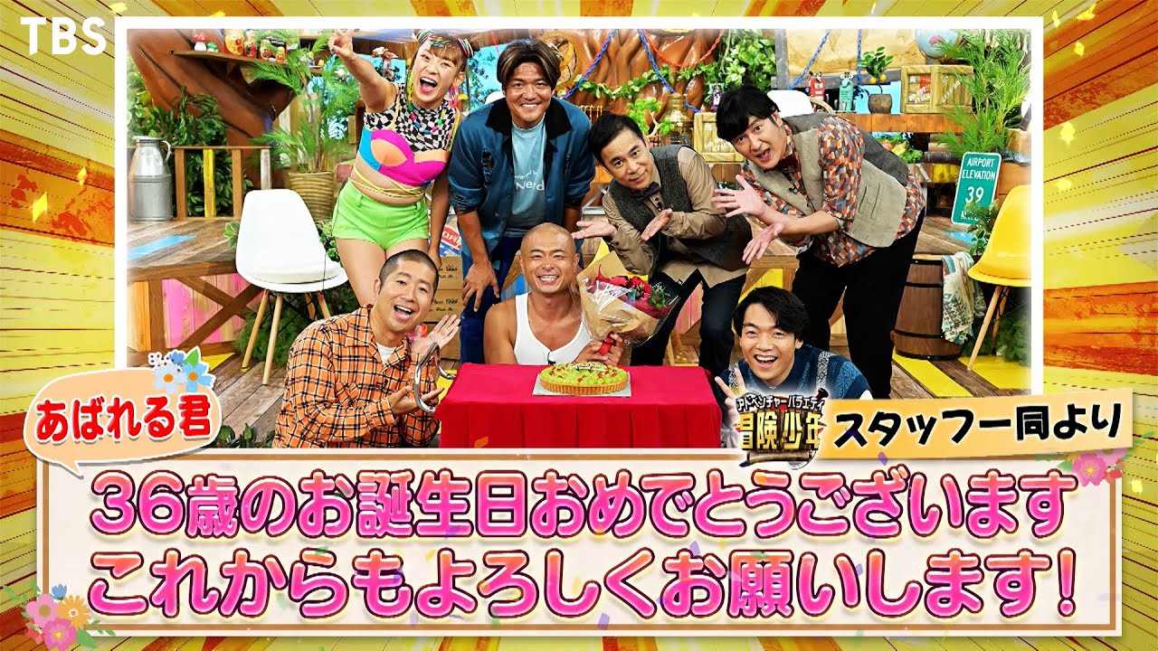 『冒険少年』10 17 月 脱出島2時間sp☆収録後にあばれる君の誕生日をみんなでお祝い 【過去回はパラビで配信中】 Youtube