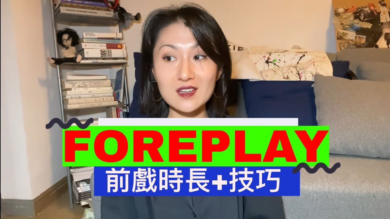 👀你喜欢Foreplay吗？聊聊Foreplay前戏 ️ 时长&技巧😄 - YouTube
