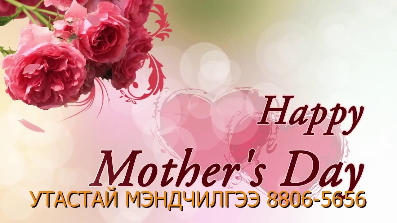 Хайртай ээж Мөнхцэцэг таньдаа төрсөн өдрийн гал халуун баярын мэнд