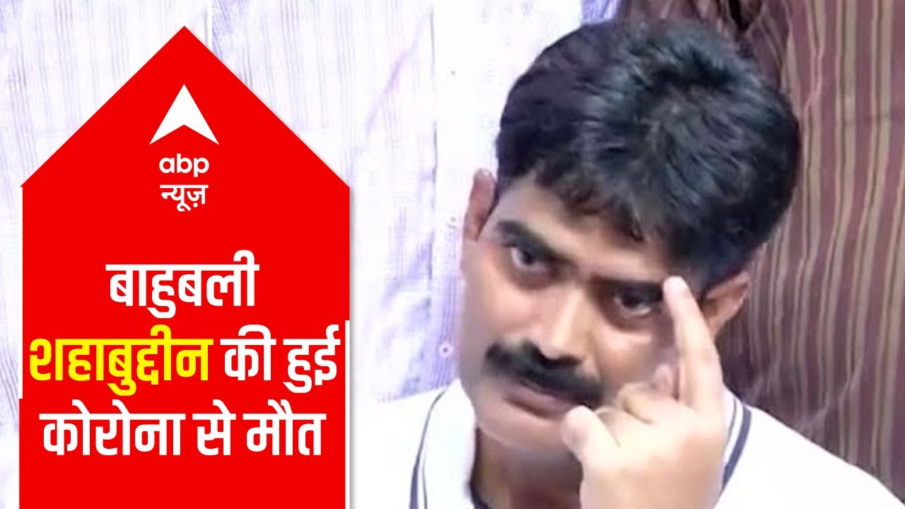 Former RJD MP Shahabuddin dies of coronavirus - YouTube
