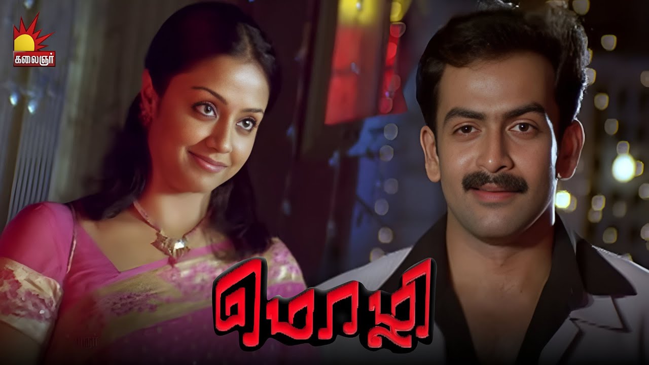 நீ உன்னை பார்த்து தான் பயப்படுற...| Mozhi Movie Scene | Prithviraj ...