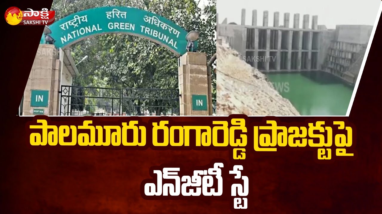NGT Stays Palamuru-Rangareddy Lift Irrigation Project Works | Sakshi TV ...