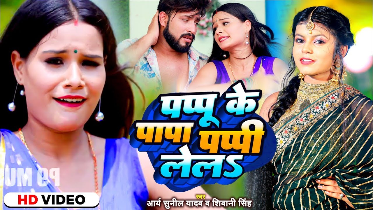 Video l पप्पू के पापा पप्पी लेलS l #Shivani Singh, Arya Sunil l #Pappu Ke Papa l Bhojpuri Song ...