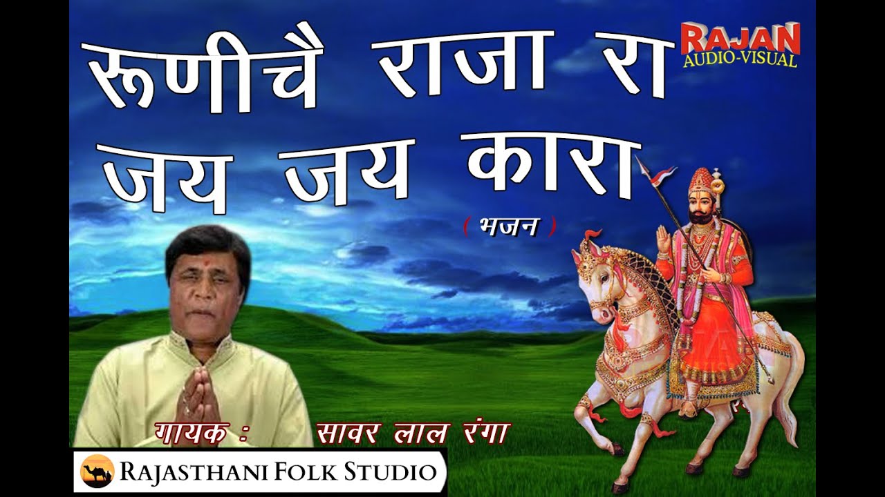RUNICHE RAJA RA JAI JAI KARA रुणिचा राजा रा जय जयकारा - YouTube