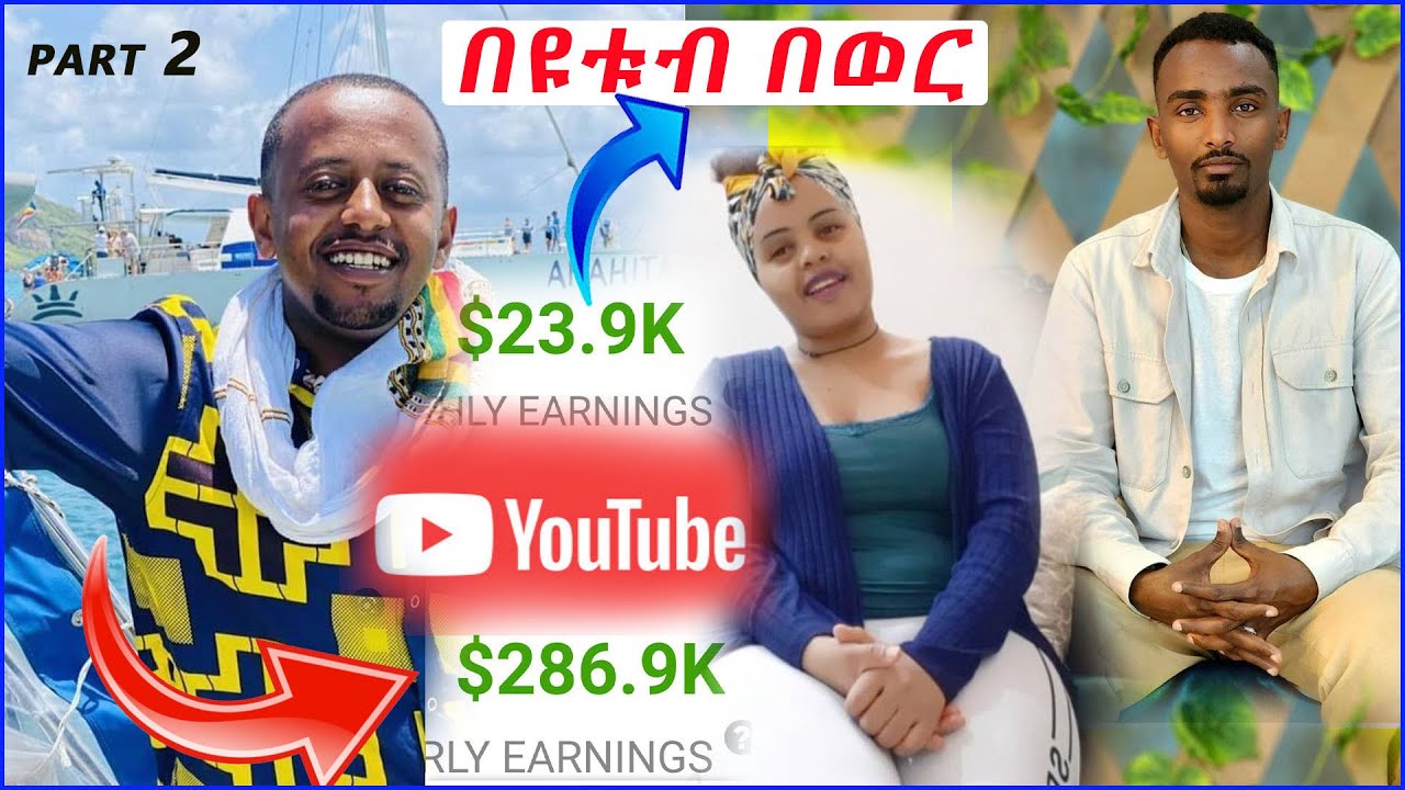 Donkey tube በዩቱብ በወር ስንት ይሰራል ላላቹህኝ እሄዉ አቅርቤላቹህ አለሁ #ECSTV # ...