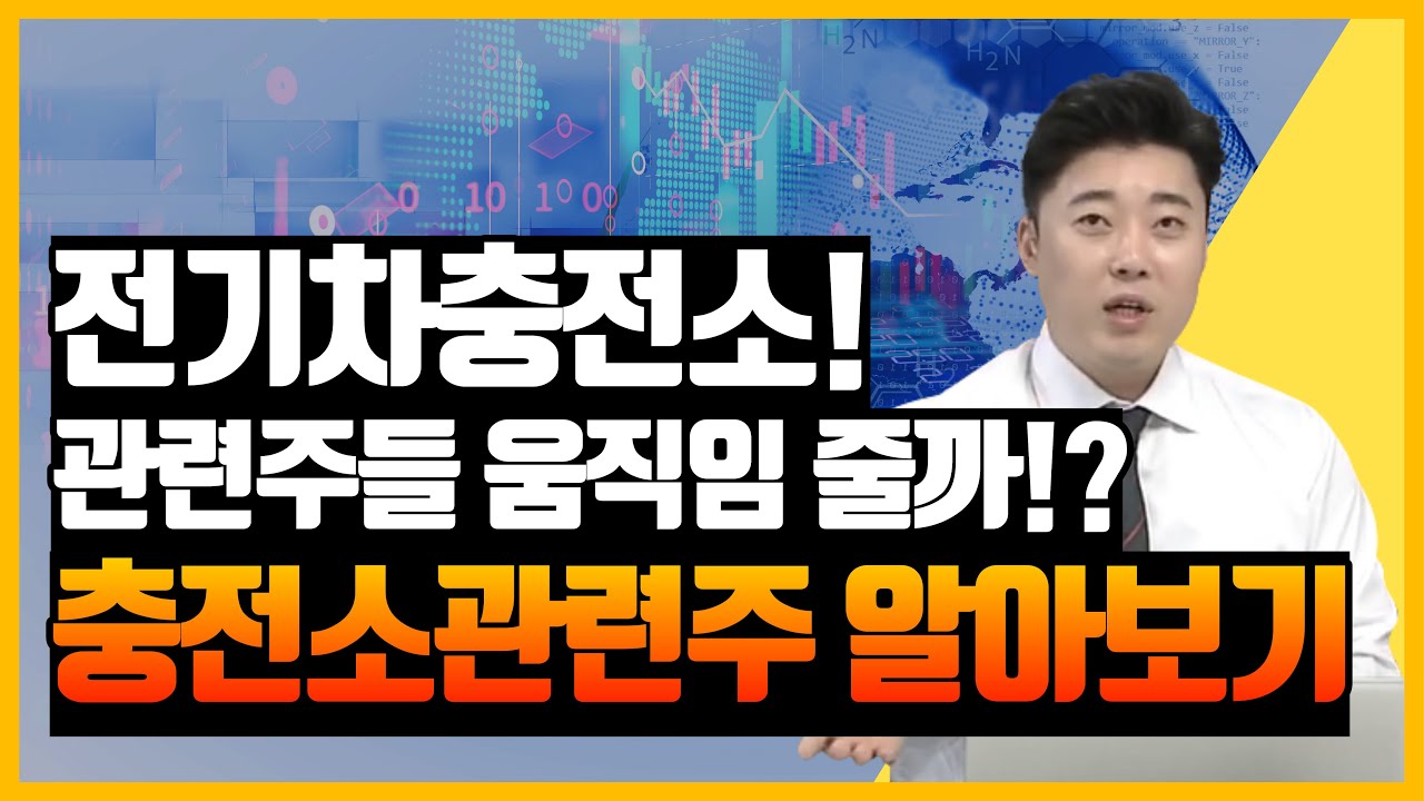 전기차충전소관련주 주가 전망 윌링스 주가 전망 원익피앤이 주가 전망 에스트래픽 주가 전망 와이투솔루션 주가 전망