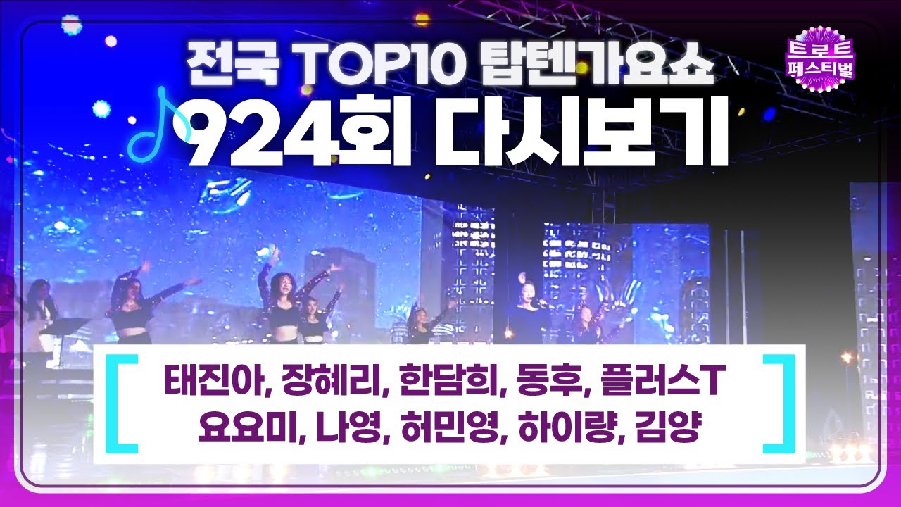 전국top10가요쇼 탑텐가요쇼 924회 다시보기 L 태진아 장혜리 한담희 동후 플러스t 요요미 나영 허민영 하이량 김양 20230107 트로트