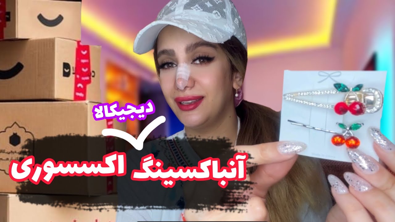 آنباکسینگ اکسسوری های دخترونه دیجیکالا ارزون تر و خفن تر از همیشه