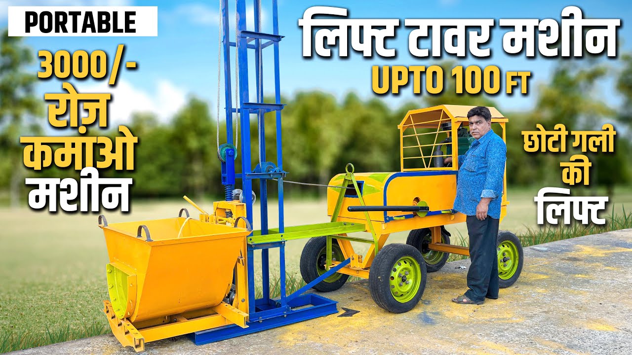 Building Construction Material Lift Machine | कंक्रीट, ईंट, सीमेंट ...