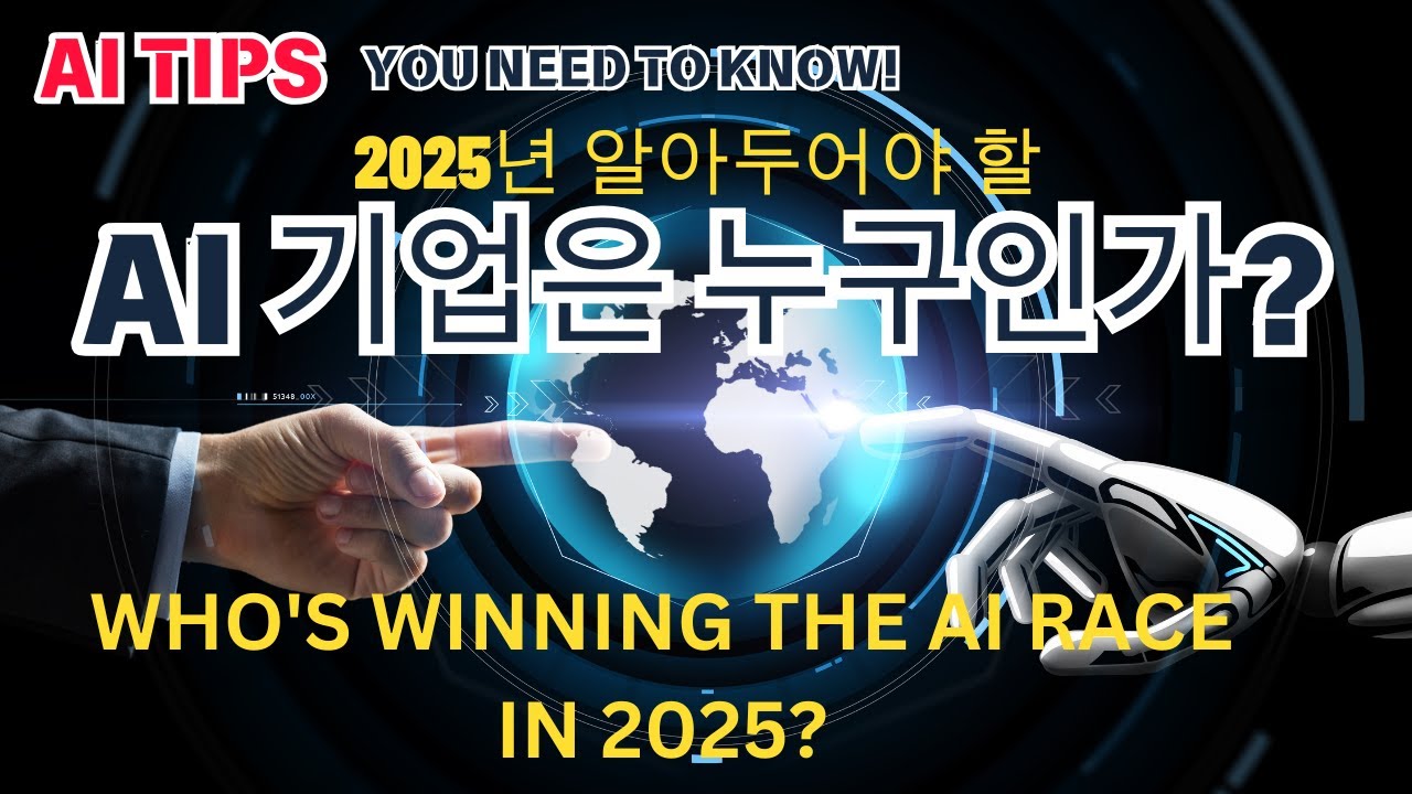 2025년 알아두어야 할 AI 기업은 누구인가? (Who's Winning the AI Race in 2025?) - YouTube