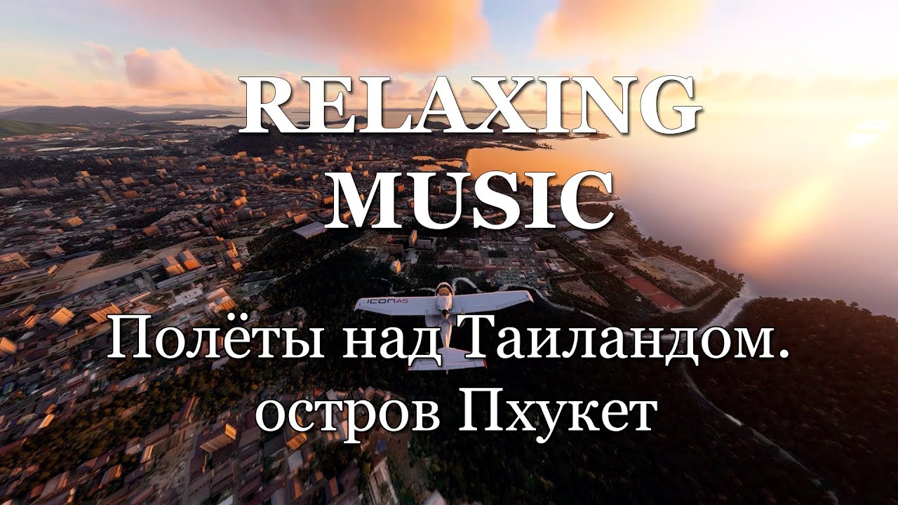 Спокойная фоновая музыка без слов. Полеты над Таиландом. Остров Пхукет ...