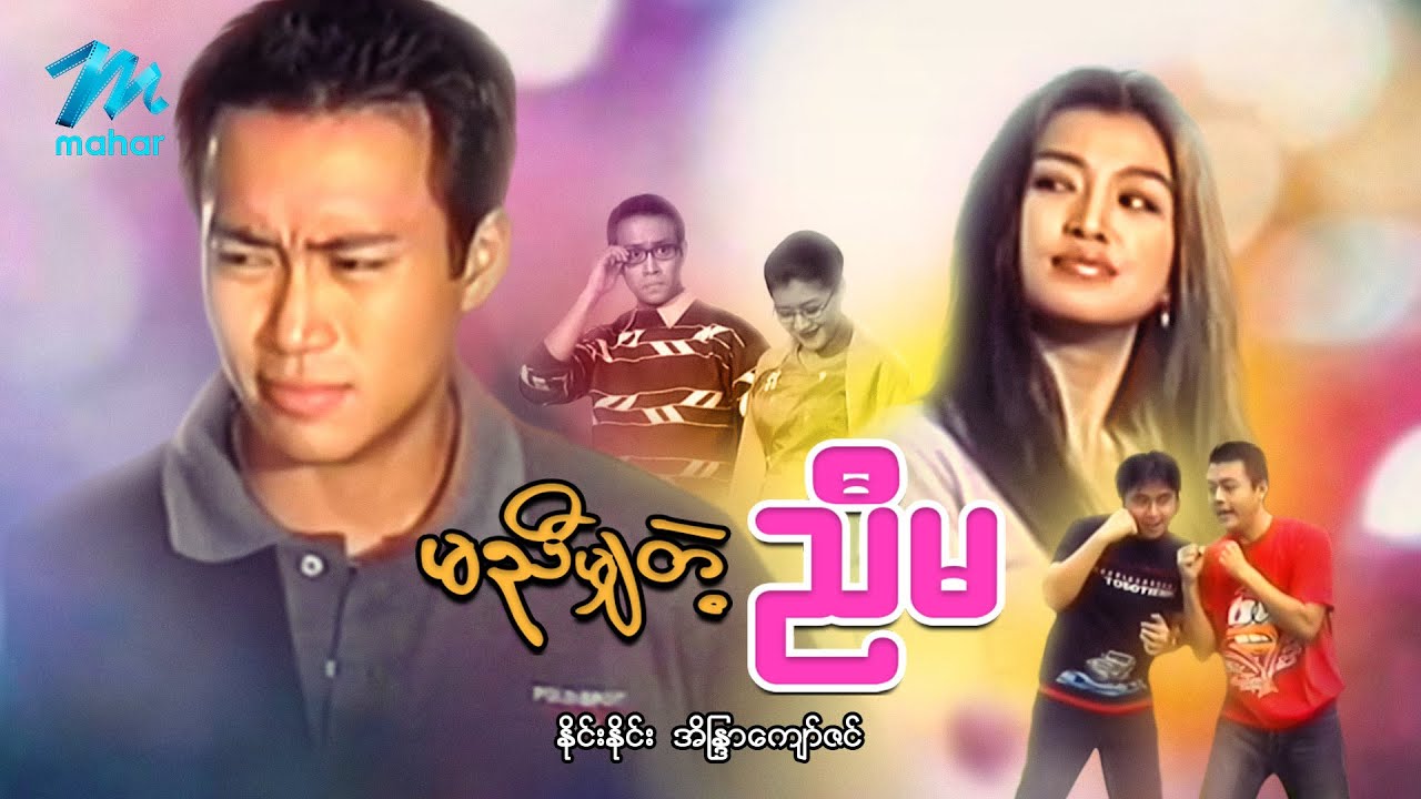 မြန်မာဇာတ်ကား - ညီမျှတဲ့ညီမ - နိုင်းနိုင်း ၊ အိန္ဒြာကျော်ဇင် - Myanmar ...