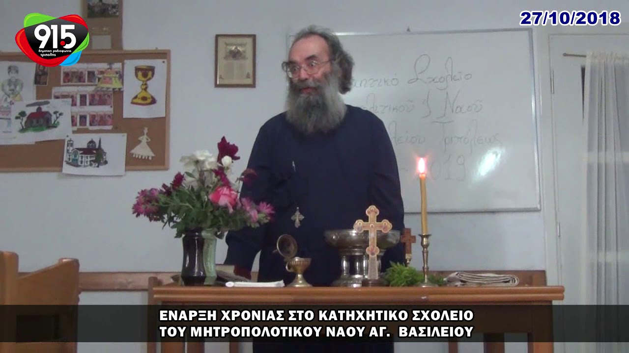 ΚΑΤΗΧΗΤΙΚΟ ΣΧΟΛΕΙΟ ΜΗΤΡΟΠΟΛΙΤΙΚΟΥ ΝΑΟΥ ΑΓΙΟΥ ΒΑΣΙΛΕΙΟΥ | ΕΝΑΡΞΗ ΧΡΟΝΙΑΣ ...