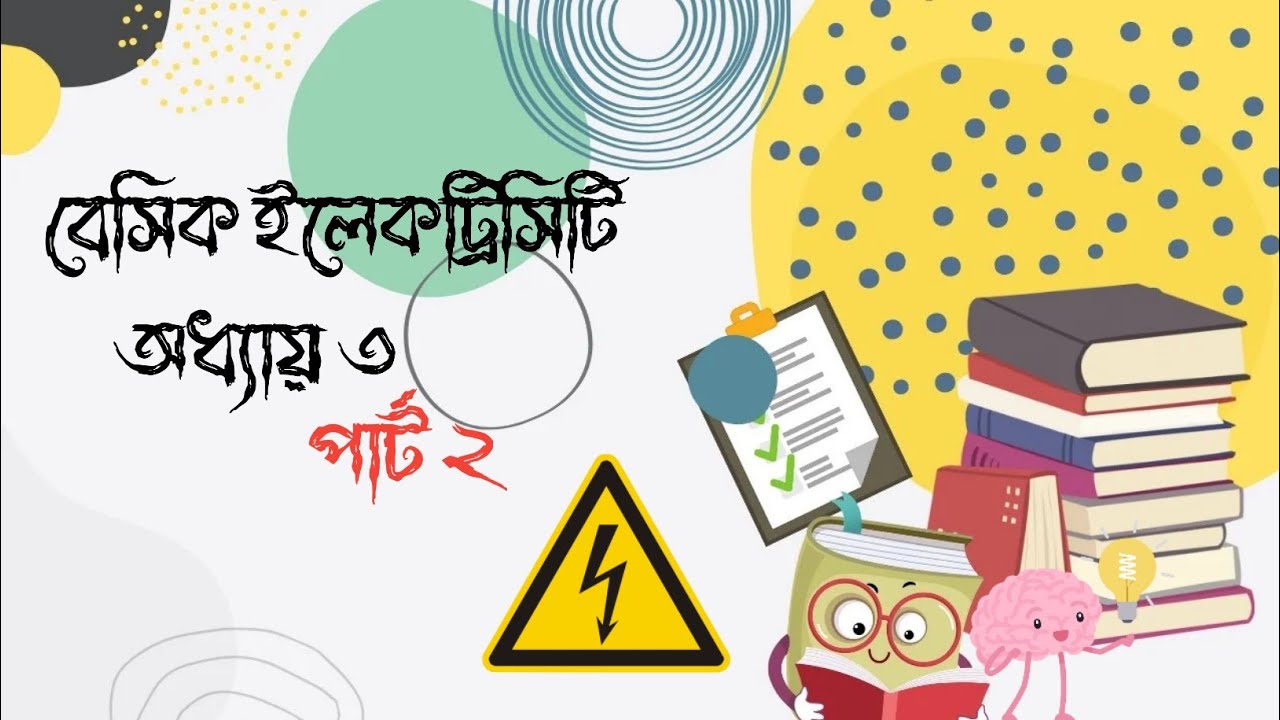 basic electricity chapter 3 part 2_বেসিক ইলেক্ট্রিসিটি অধ্যায় ৩ পার্ট ২_#basicelectricity # ...