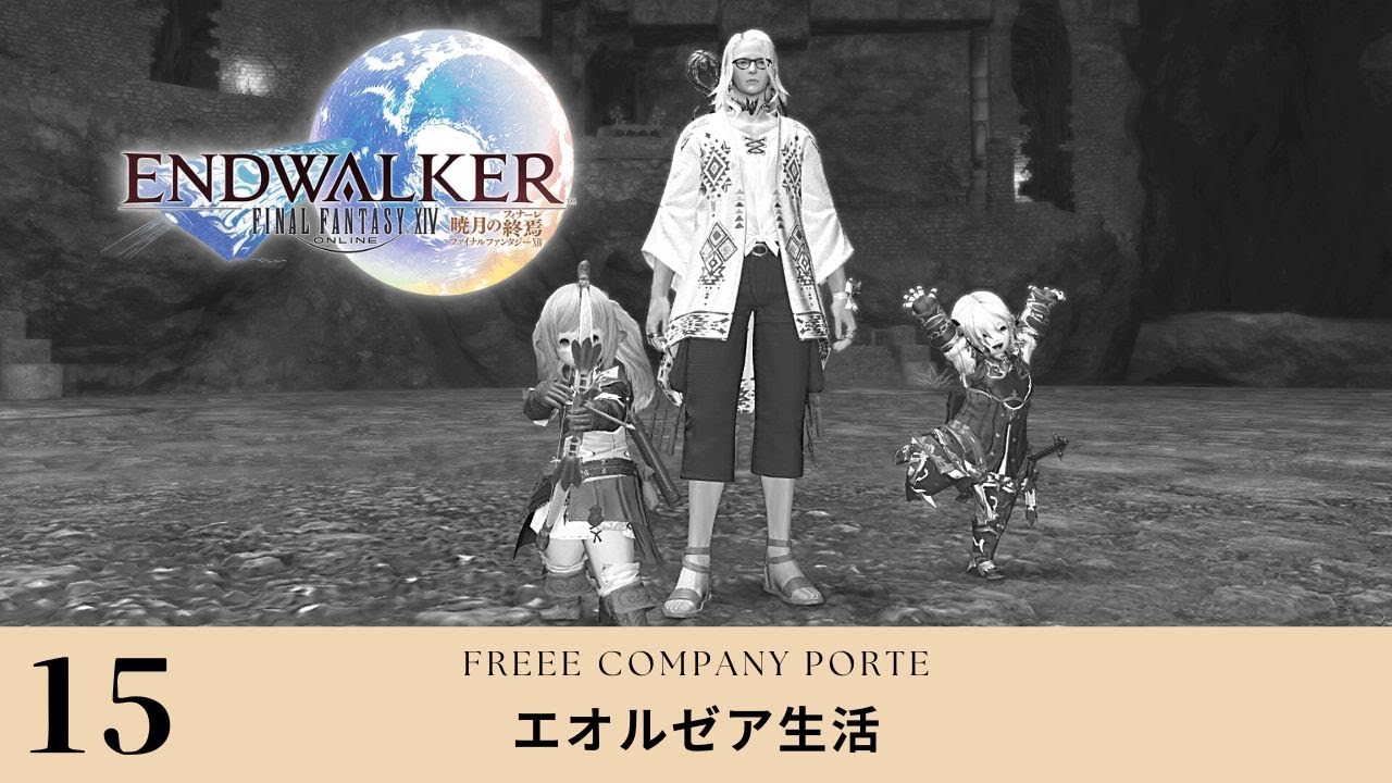 【FINAL FANTASY XIV】15 FF14 エオルゼア生活 #ファイナルファンタジー14 #FF14 - YouTube