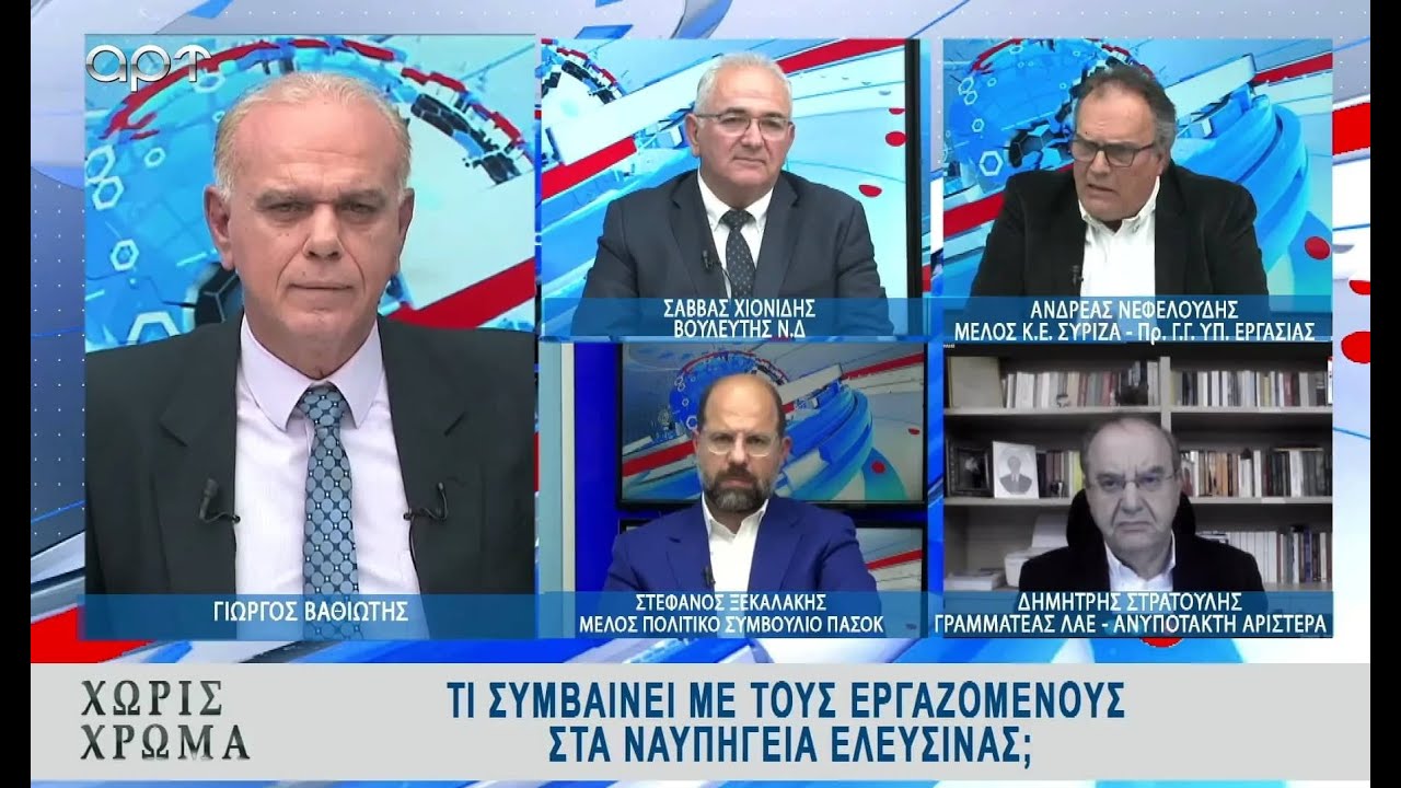 ΧΙΟΝΙΔΗΣ (ΝΔ), ΝΕΦΕΛΟΥΔΗΣ (ΣΥΡΙΖΑ), ΞΕΚΑΛΑΚΗΣ (ΠΑΣΟΚ), ΣΤΡΑΤΟΥΛΗΣ (ΛΑΕ ...