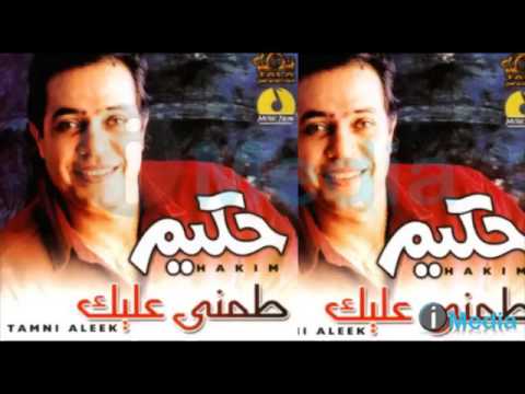 Hakim   AH YA ALBI    حكيم   آه يا قلبي