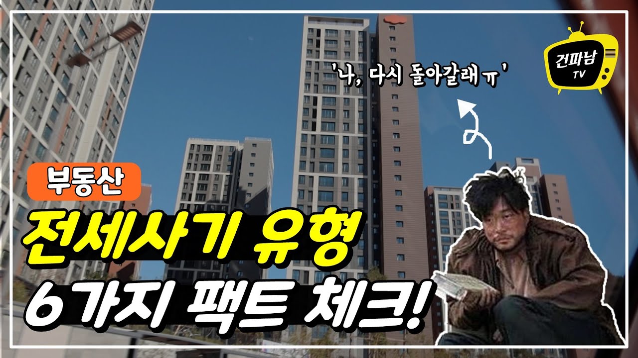 부동산 전세사기 유형 6가지 사기꾼 실제사례 팩트 체크 Youtube