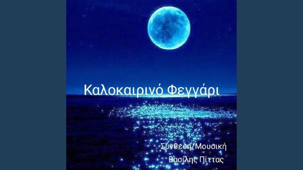 ΚΑΛΟΚΑΙΡΙΝΟ ΦΕΓΓΑΡΙ - YouTube