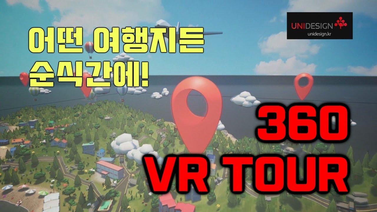 당신의 여행을 더욱 완벽하게 해줄 어플이 나타났다!! 유니디자인 360VR TOUR| 덤덤 VR - YouTube