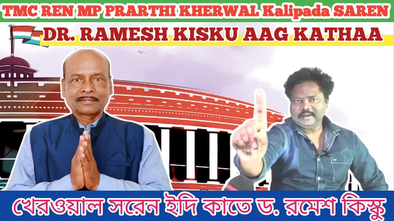 TMC REN MP PRARTHI KHERWAL Kalipada SAREN // By.DR. RAMESH KISKU - YouTube