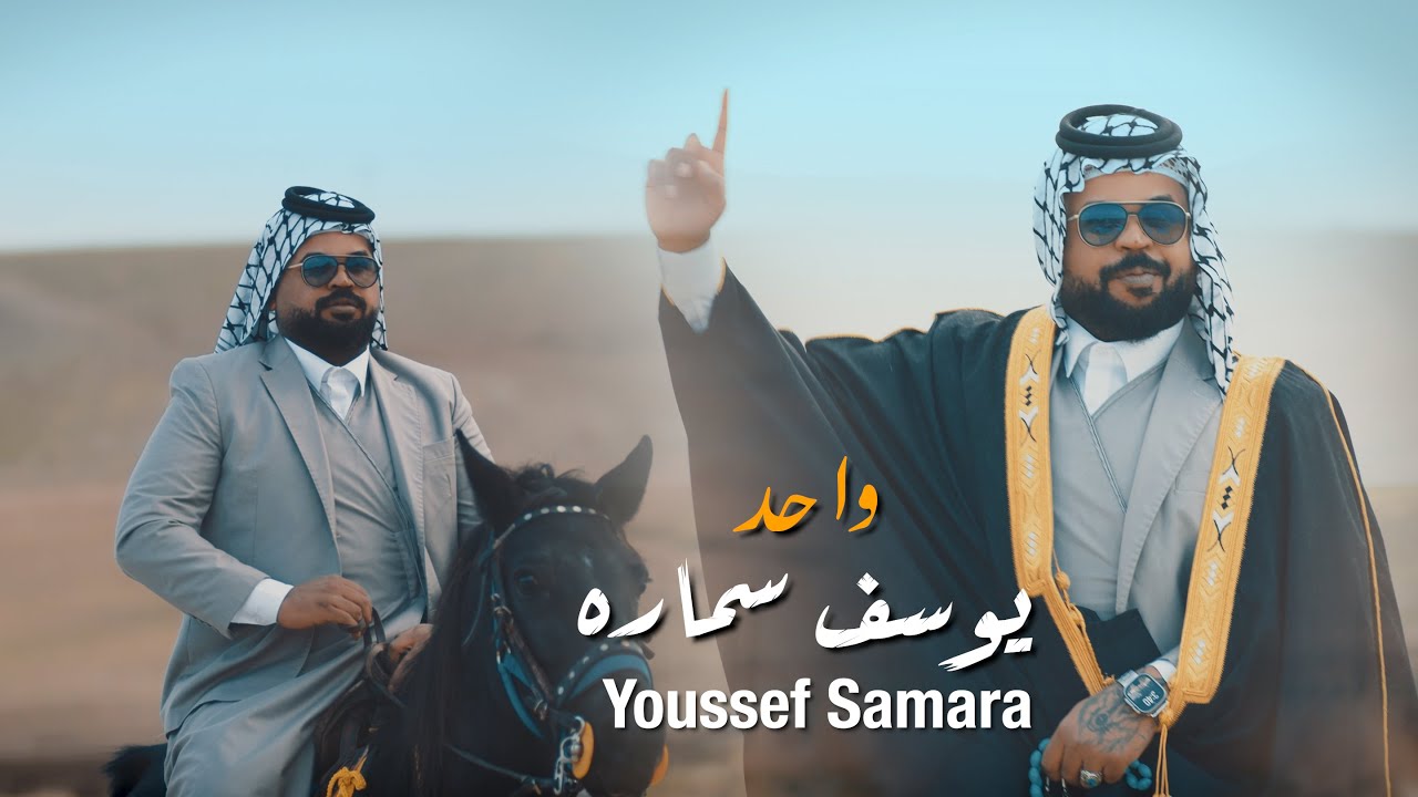 يوسف سماره - واحد/ Youssef Samara - Wahed [Official Music Video] (2024 ...