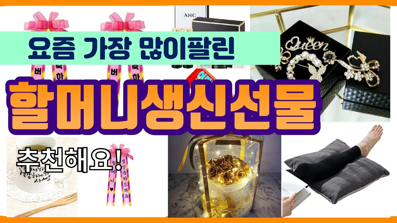 할머니생신선물 추천 판매순위 Top10 가격 평점 후기 비교 Youtube