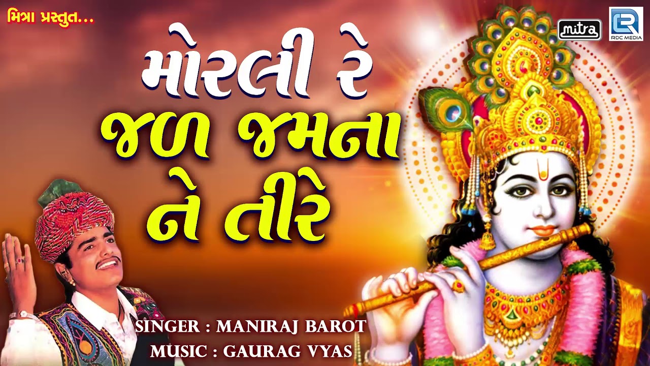 Maniraj Barot | મોરલી રે જળ જમના ને તીરે | Superhit Gujarati Song | RDC ...